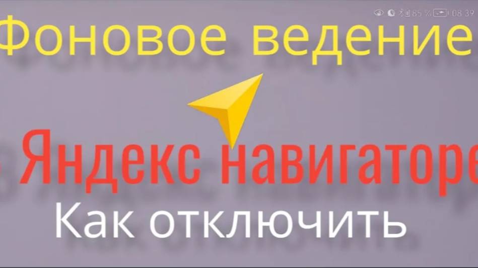 Яндекс навигатор, как отключить фоновое ведение маршрута!