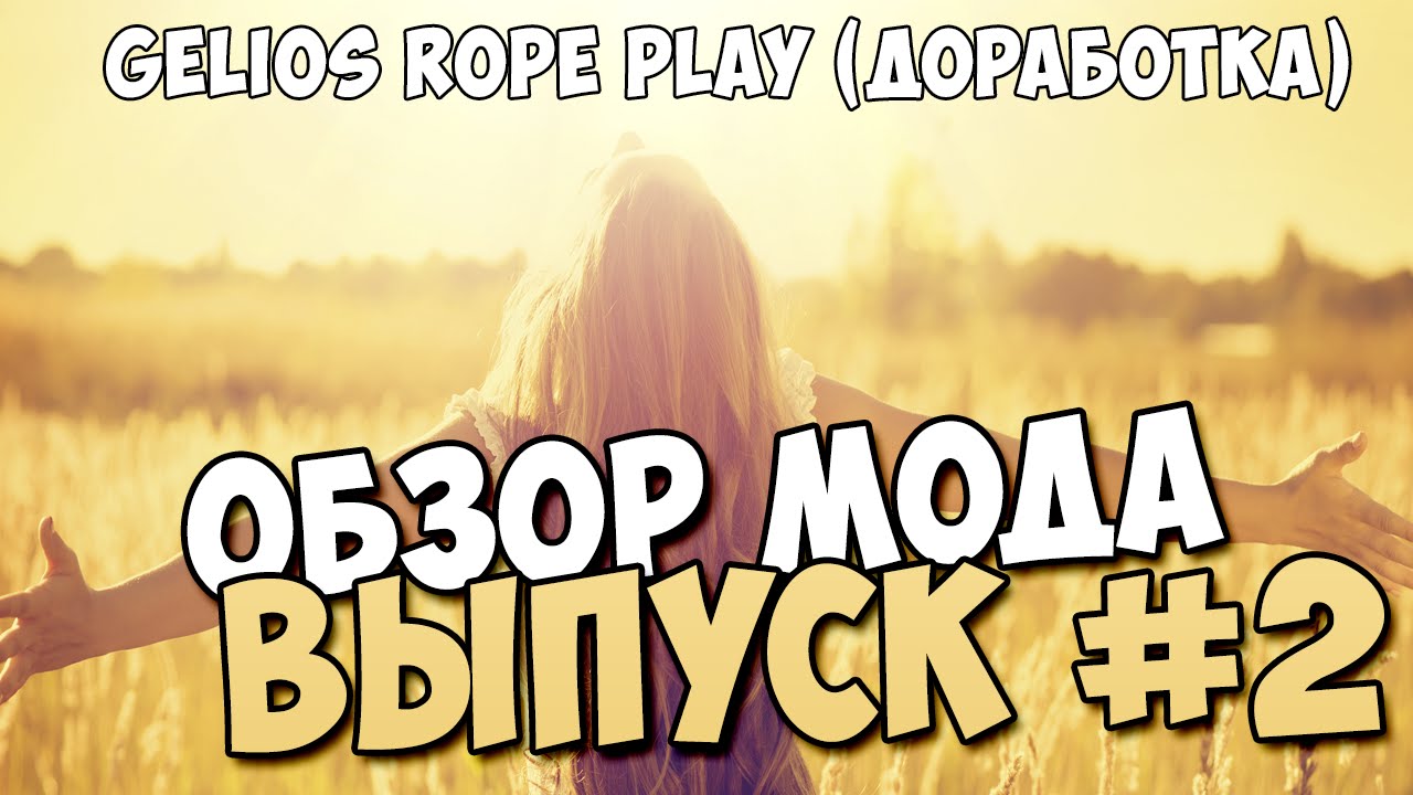 Обзор мода #2 Gelios Role Play (Доработка)