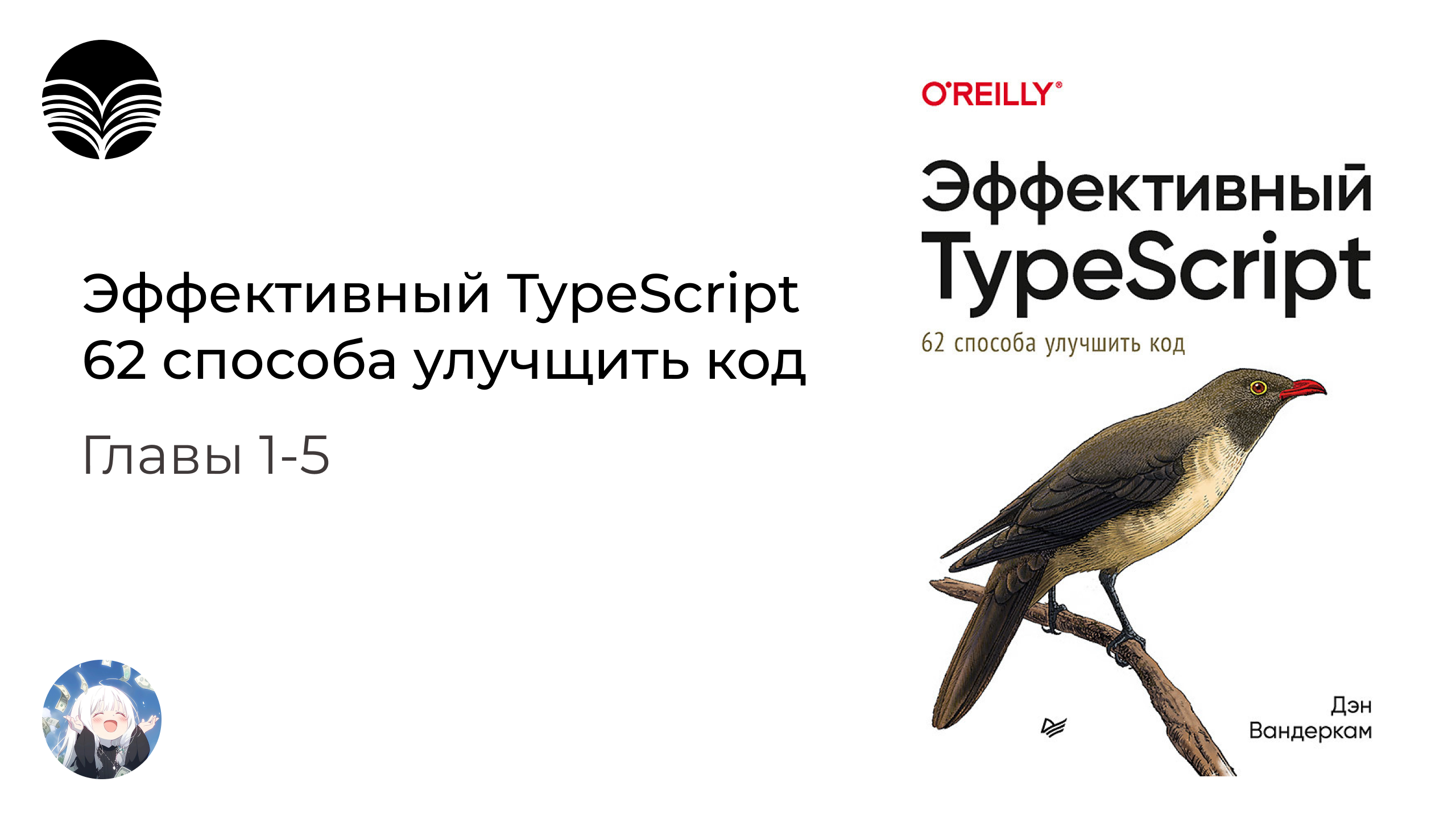 Книжный клуб / Эффективный TypeScript: 62 способа улучшить код - Главы 1-5