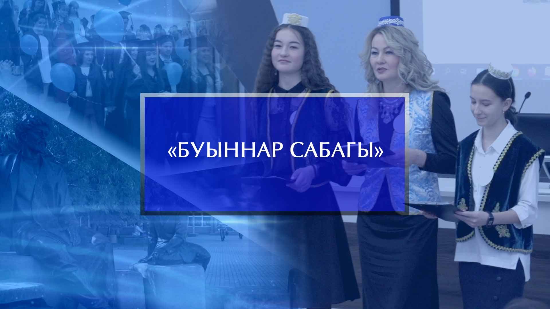 Фестиваль-конкурс «Буыннар сабагы» («Уроки поколений»)