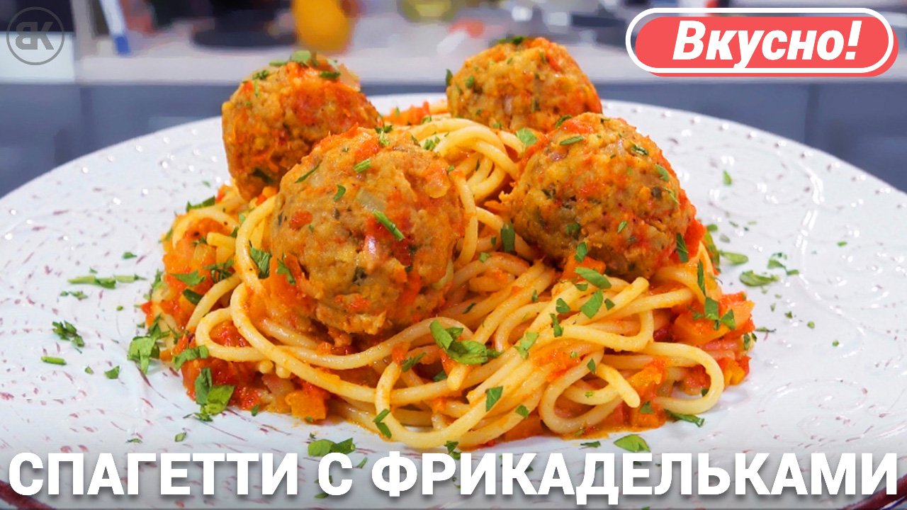 Спагетти с фрикадельками быстрый рецепт