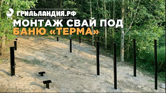 МОНТАЖ СВАЙ ПОД БАНЮ «ТЕРМА»