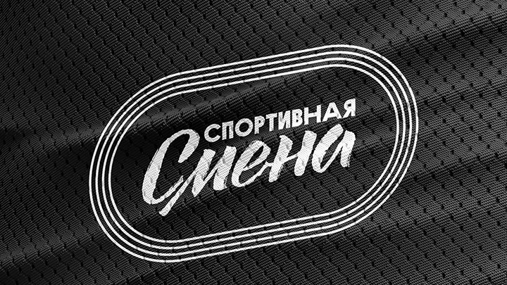 «Спортивная смена»: Серия 5 Дзюдо