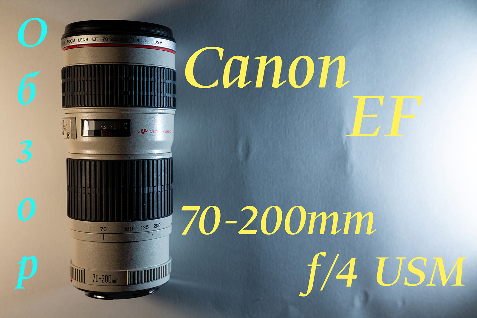 Обзор объектива Canon EF 70-200 f/4 L USM