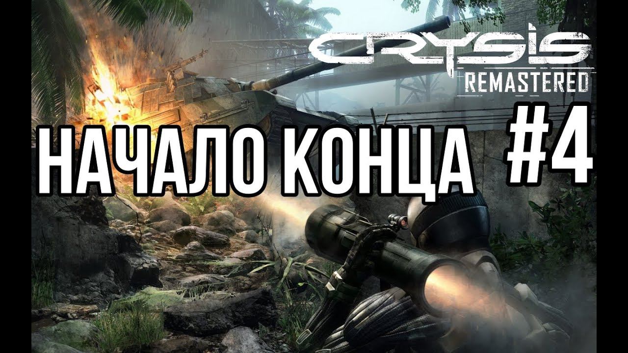 НАЧАЛО КОНЦА— Crysis Remastered/ ПРОХОЖДЕНИЕ [#4] (Сложность "Спецназ")