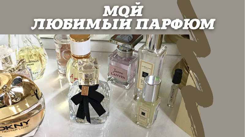 ТОП МОИХ ЛЮБИМЫХ АРОМАТОВ. АРОМАТЫ Jo Malone