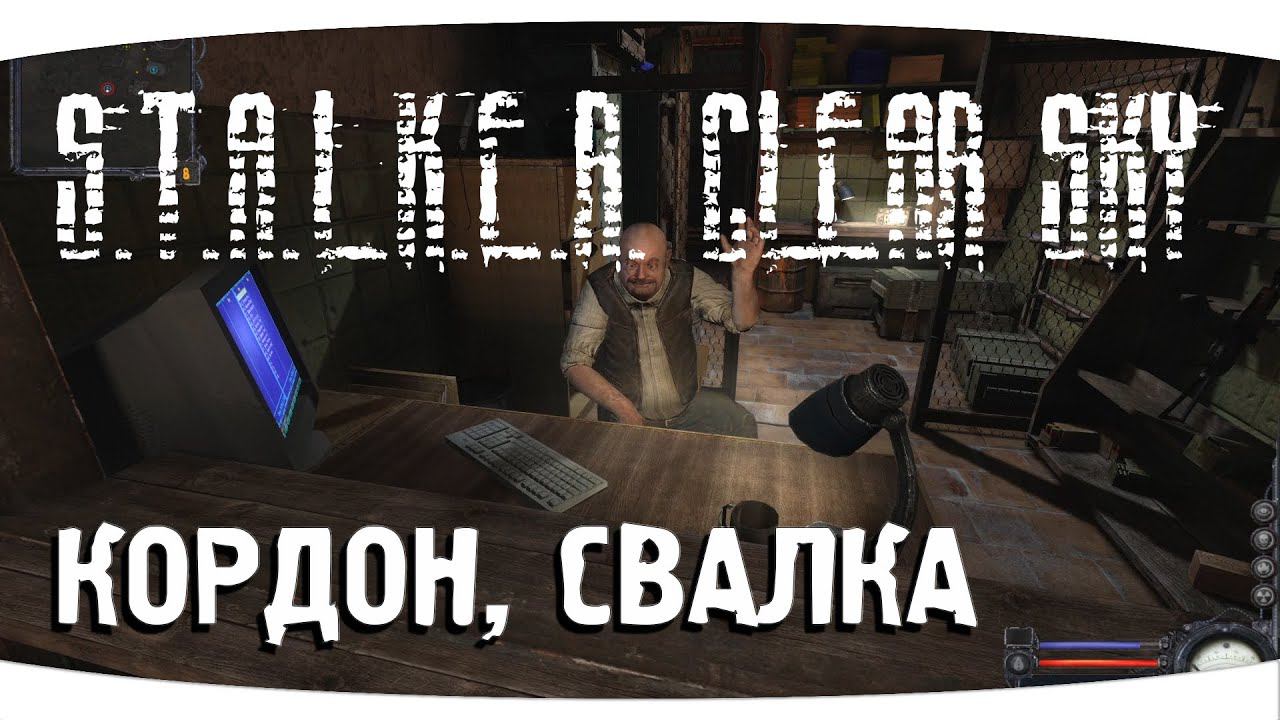 Кордон, Свалка | S.T.A.L.K.E.R. - Clear Sky | Серия 2