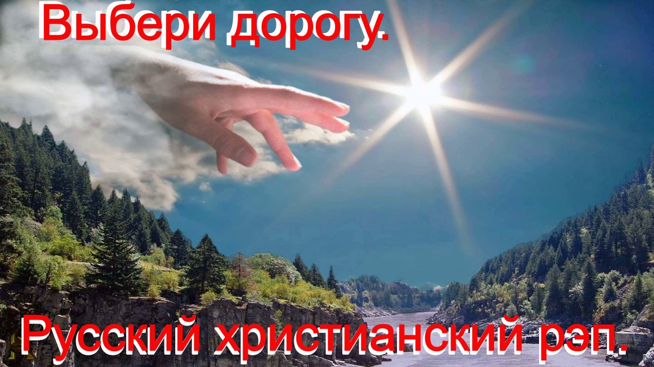 Выбери дорогу.(Со словами.)Видео песни. Русские христианский рэп.