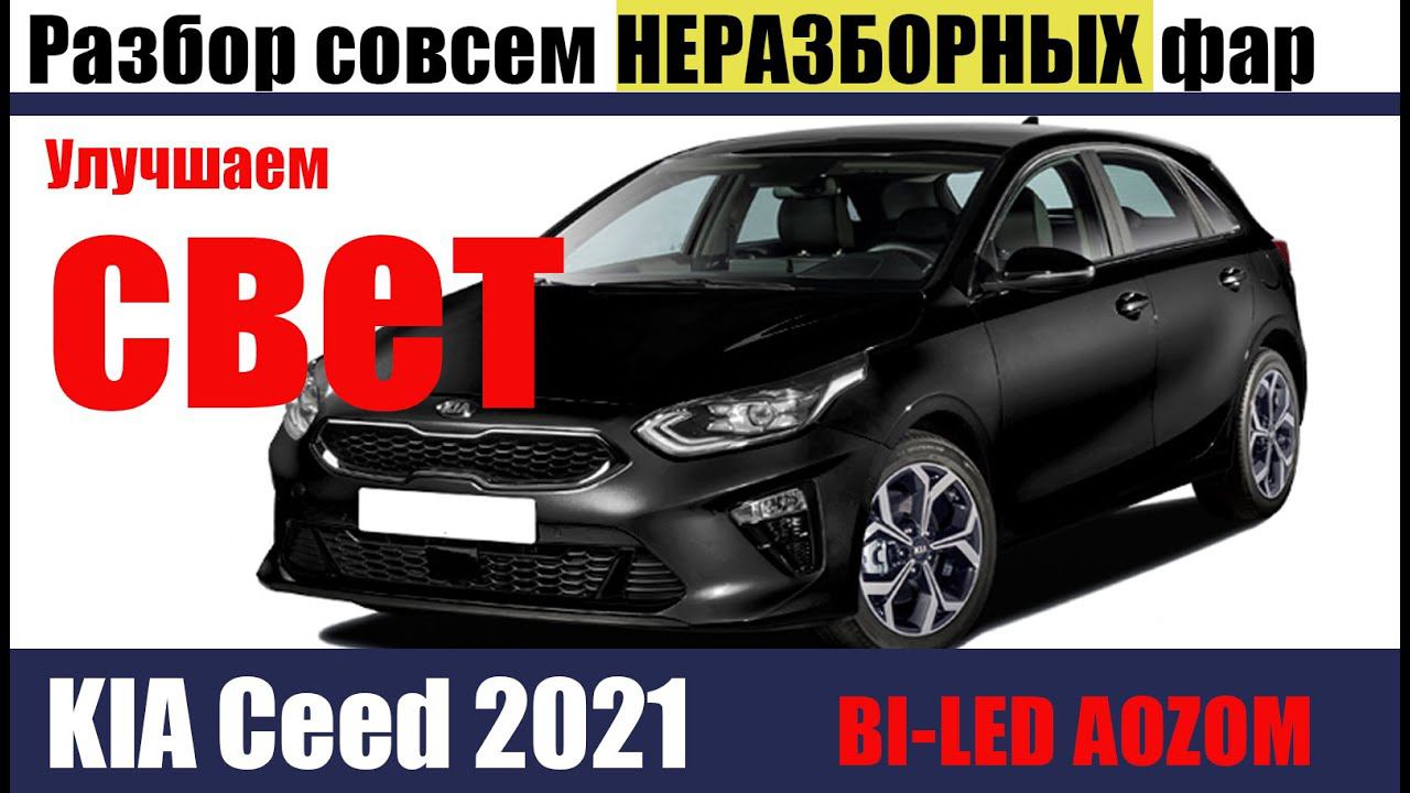 Разборка фар kia ceed 2021