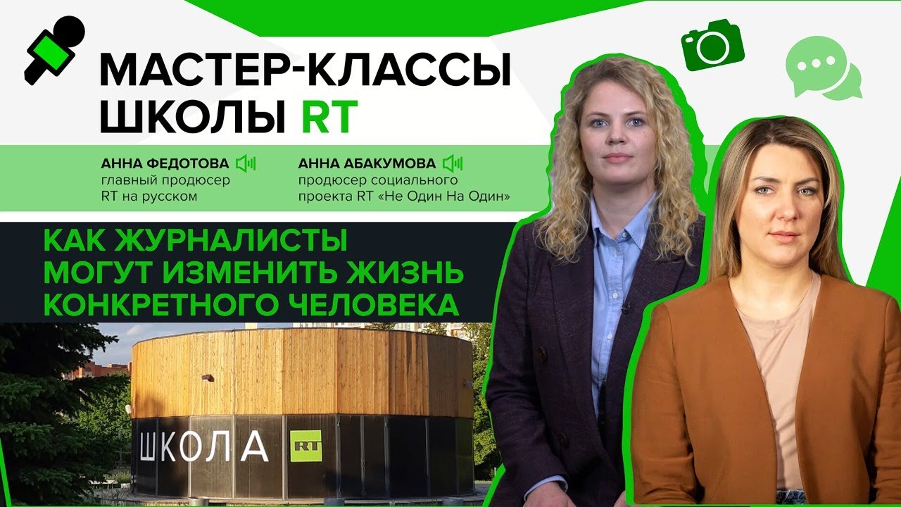 Социальная журналистика. Мастер-класс Школы RT в МУЗЕОНе