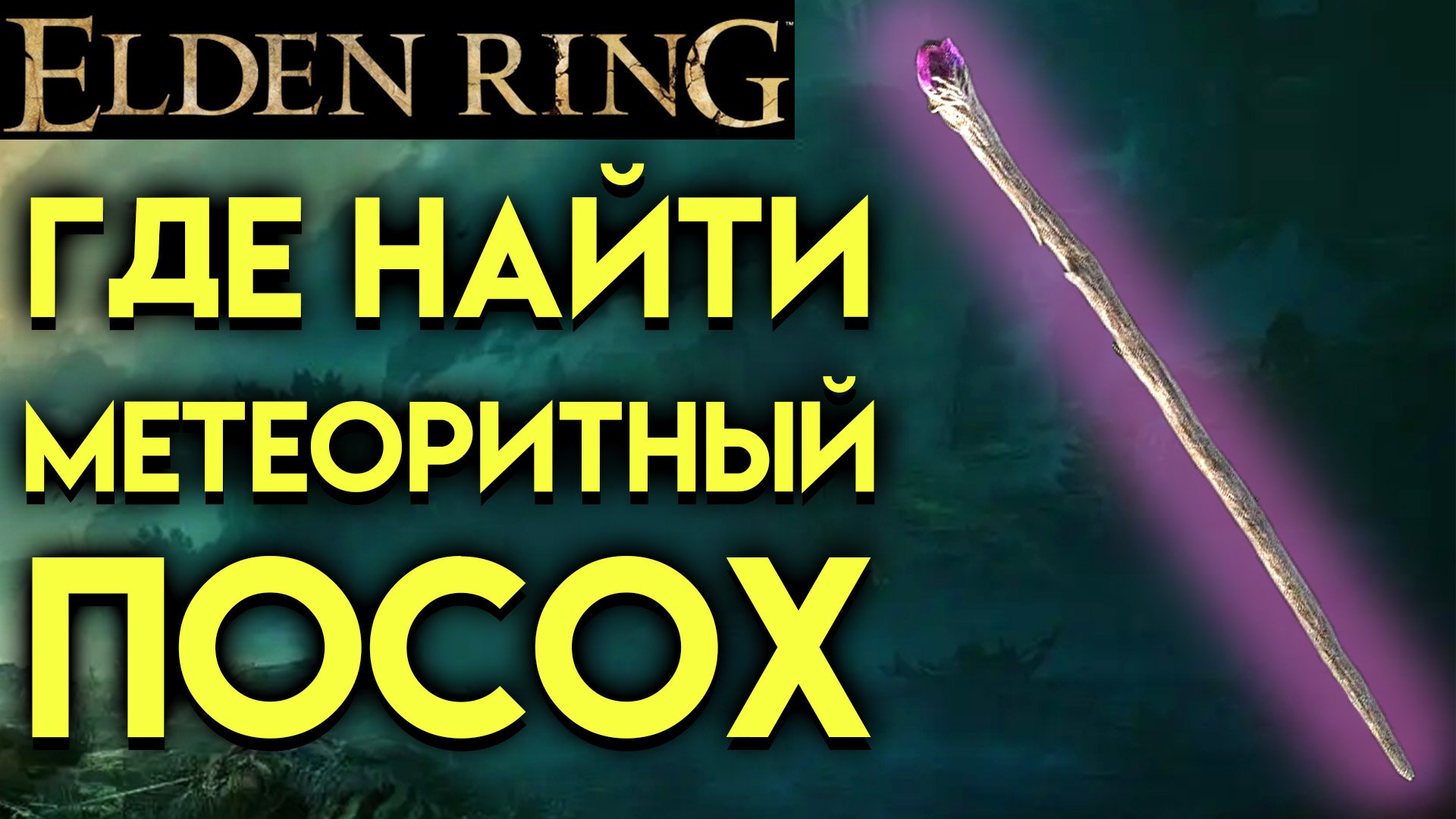 ELDEN RING ГДЕ НАЙТИ МЕТЕОРИТНЫЙ ПОСОХ