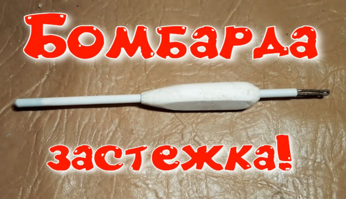 Бомбарда застежка!