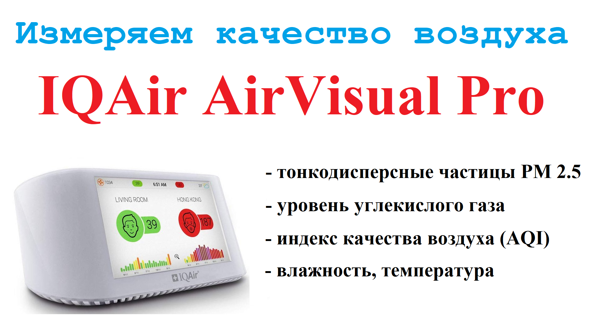 Здоровый образ жизни. Измеряем качество воздуха в доме и квартире. Тонкодисперсные частицы РМ 2.5