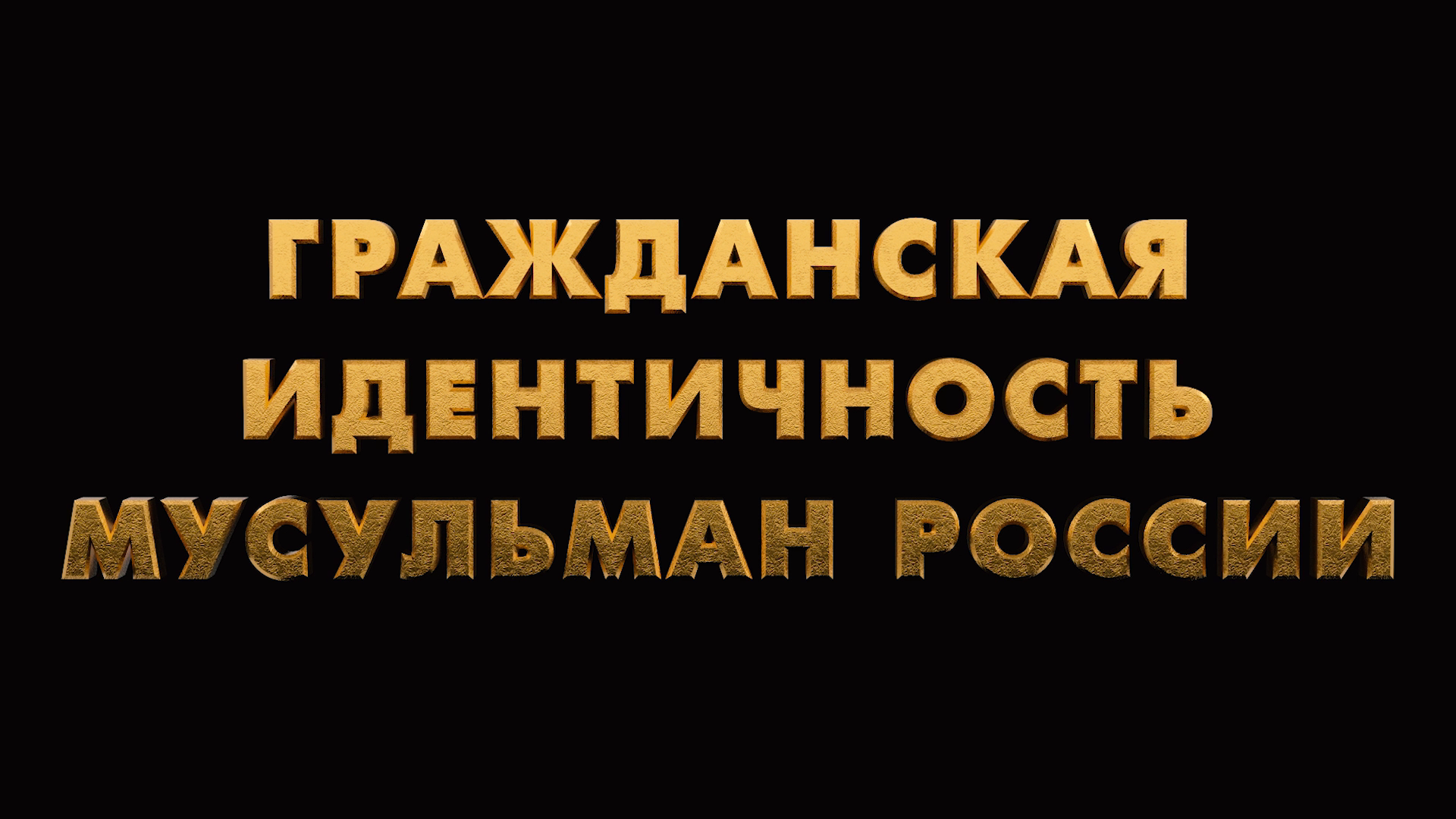 Учебник. Анонс. Гражданская идентичность мусульман России.