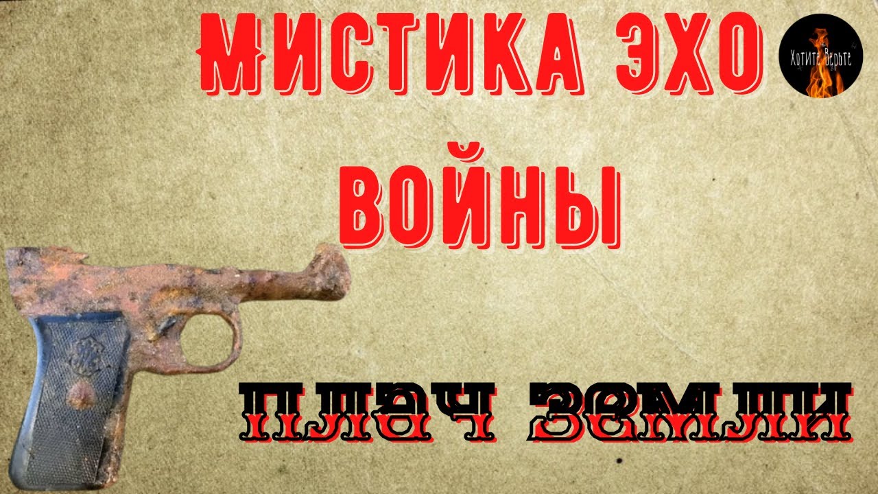 Мистика Эхо Войны: ПЛАЧ ЗЕМЛИ