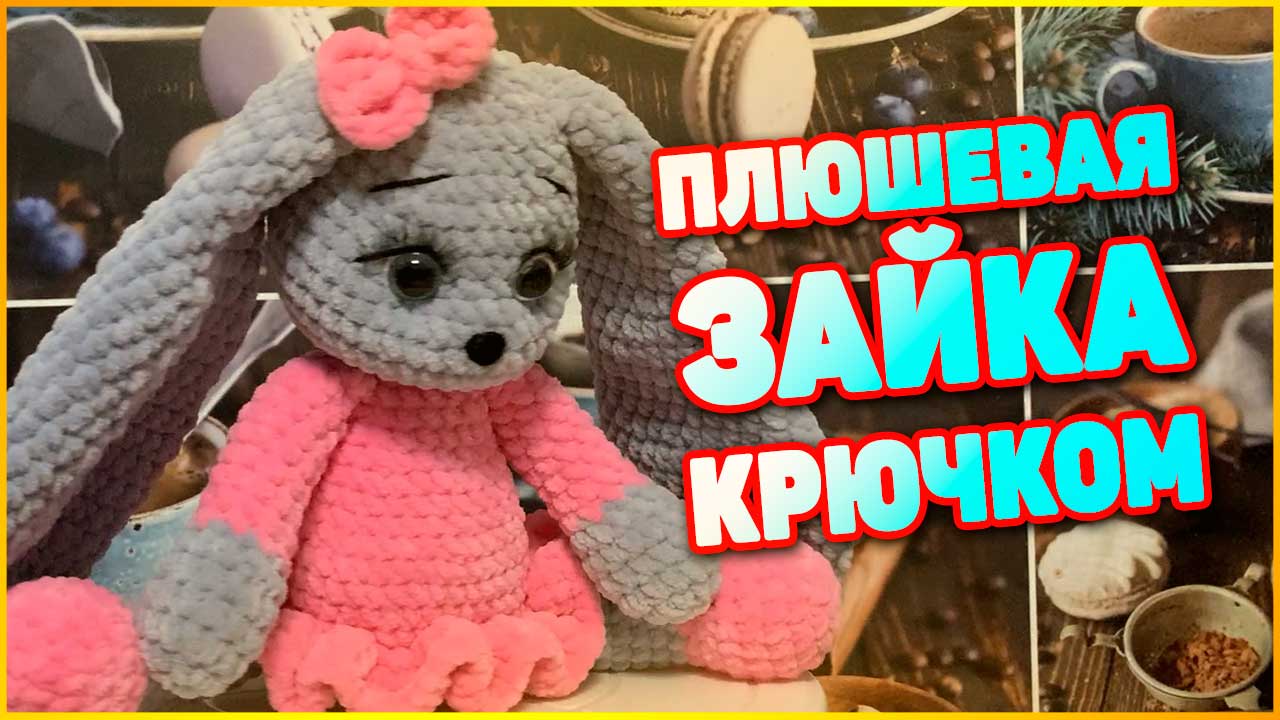 Вязаный зайчик из плюшевой пряжи. Мягкая игрушка. Зайчик крючком. Амигуруми схема вязания крючком.
