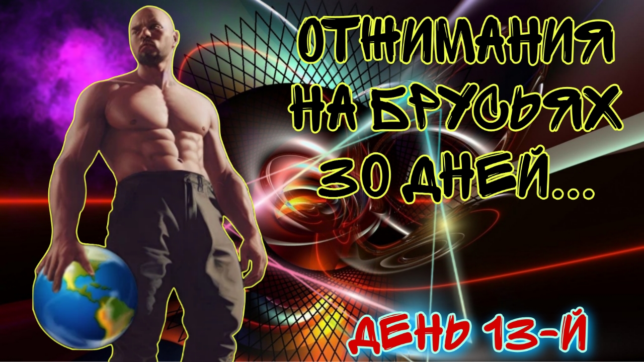 Отжимания на брусьях 30 дней. День № 13.
