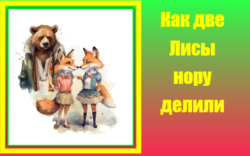 Как две лисы нору делили. Сказка.