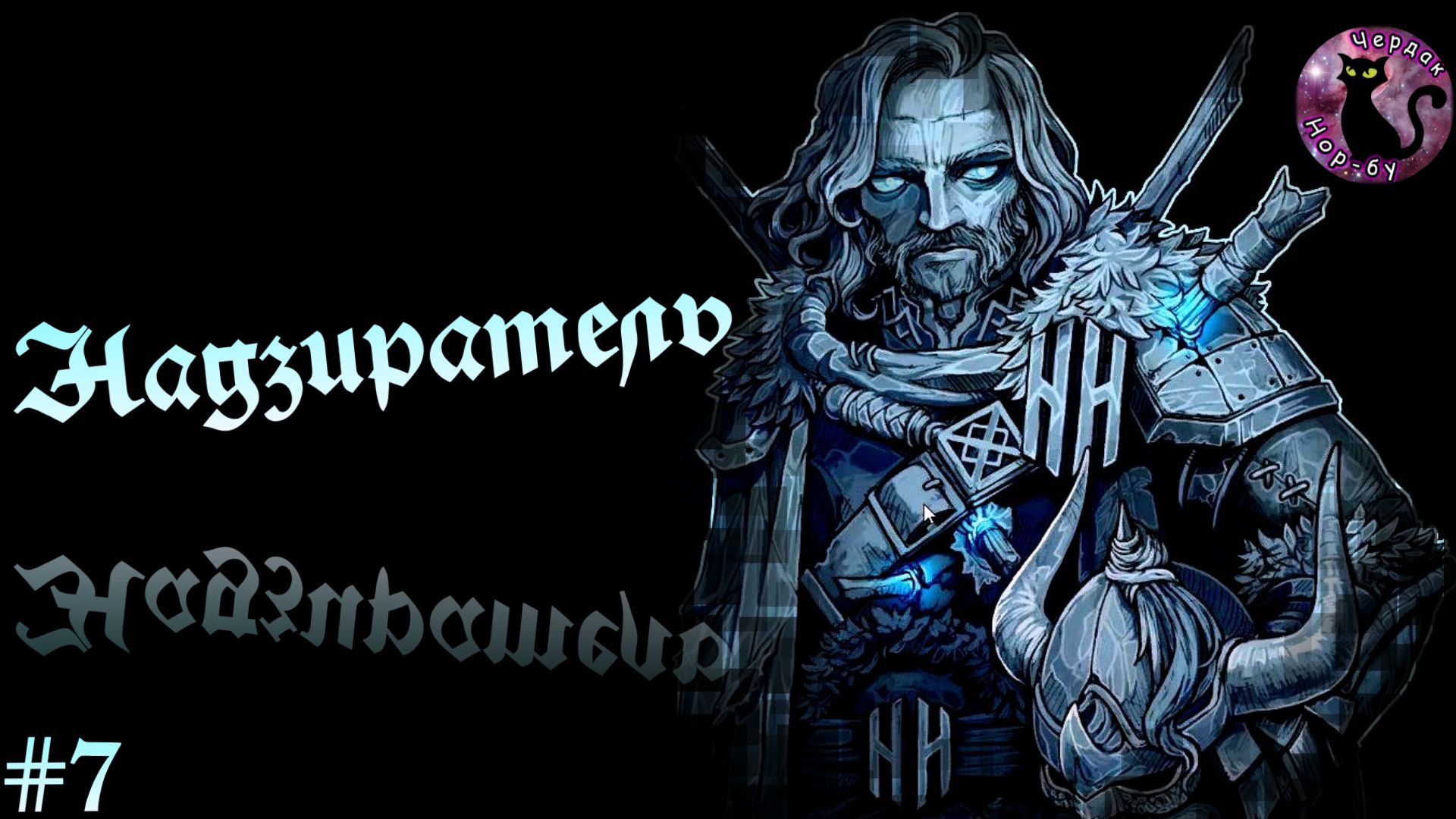 Vambrace Cold Soul - Надзиратель #7