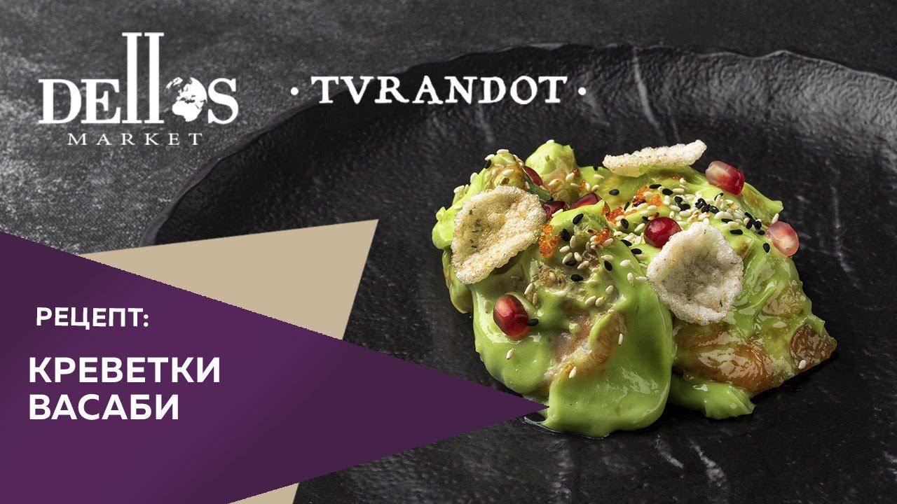 Рецепт: Креветки васаби