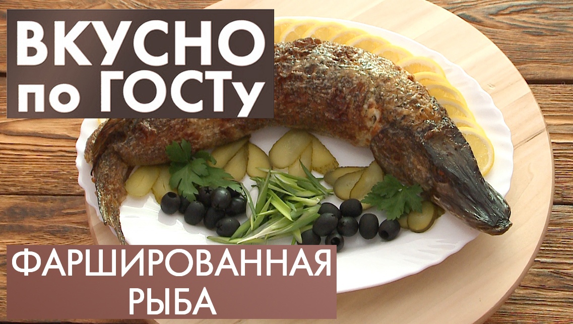 Фаршированная щука, Икра из грибов, Огуречник | Вкусно по ГОСТу