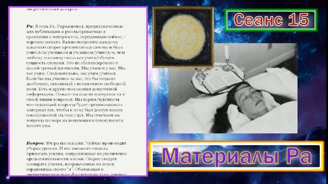 Материалы Ра (Закон Одного) Сеанс 15.mp4