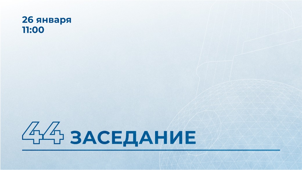 44-е заседание Мособлдумы