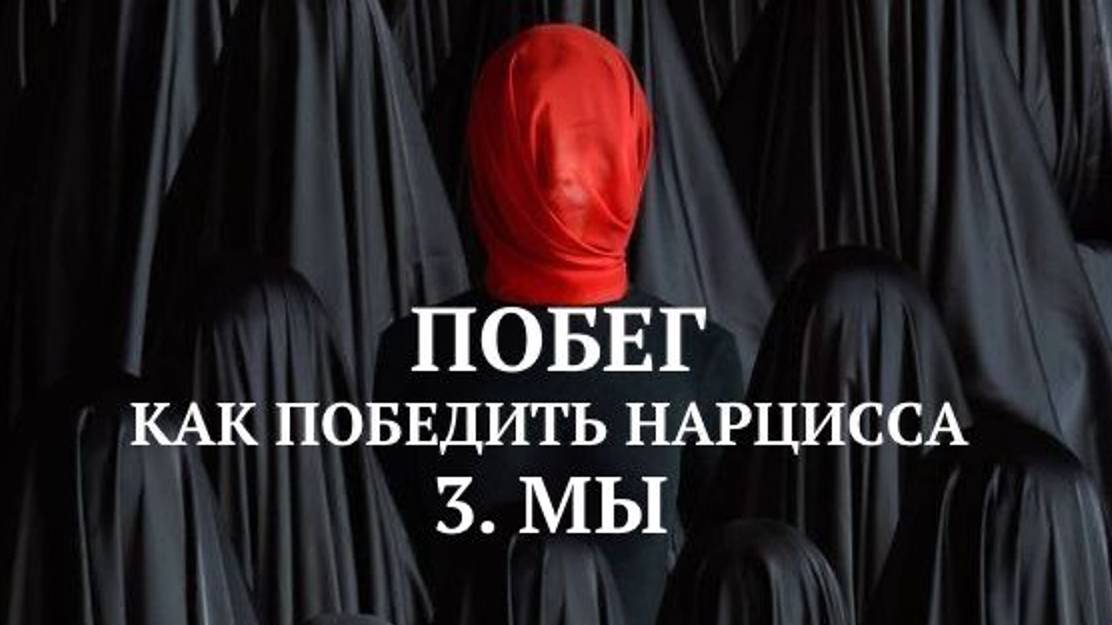 3. МЫ / ПОБЕГ / КАК ПОБЕДИТЬ НАРЦИССА