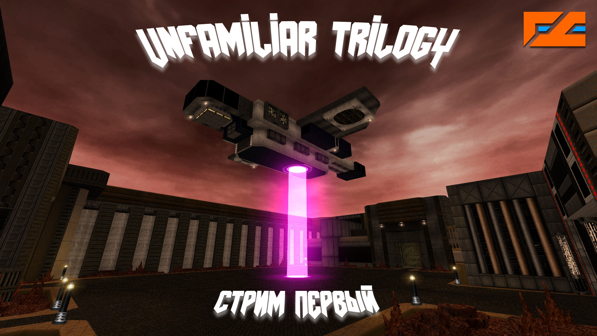 Unfamiliar Trilogy - Открой Doom заново!