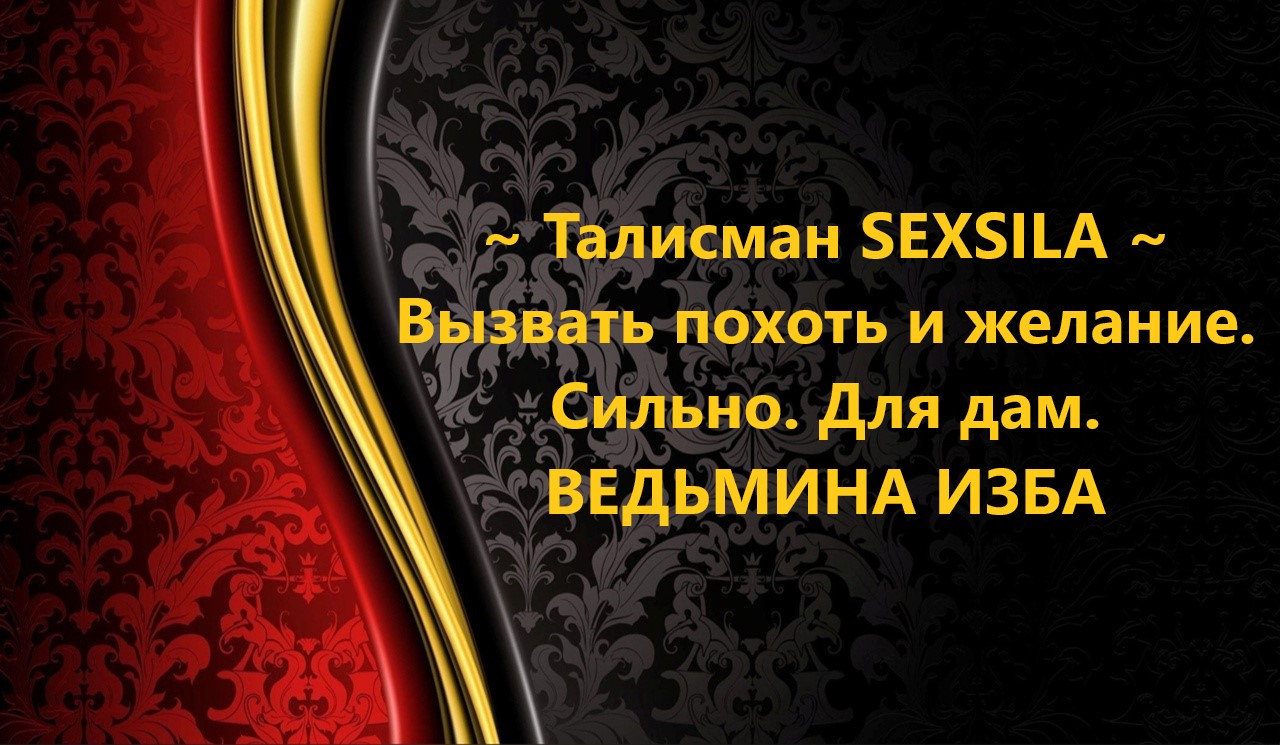 ТАЛИСМАН _SEXSILA_. ВЫЗВАТЬ ПОХОТЬ И ЖЕЛАНИЕ. СИЛЬНО. ДЛЯ ДАМ..АВТОР: ИНГА ХОСРОЕВА.mp4