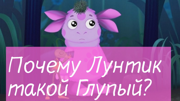 Моё мнение о мультфильме "Лунтик"