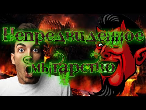 Непредвиденное мытарство.