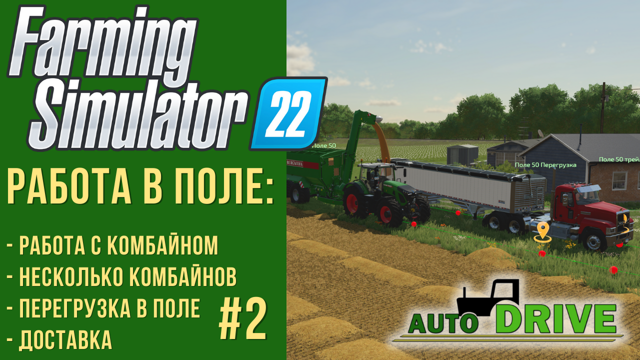 ? AutoDrive настройка для работы в поле с комбайном в Farming Simulator 22 #2