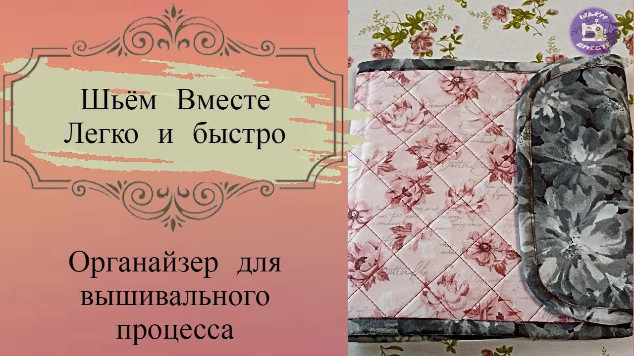 Органайзер для вышивального процесса