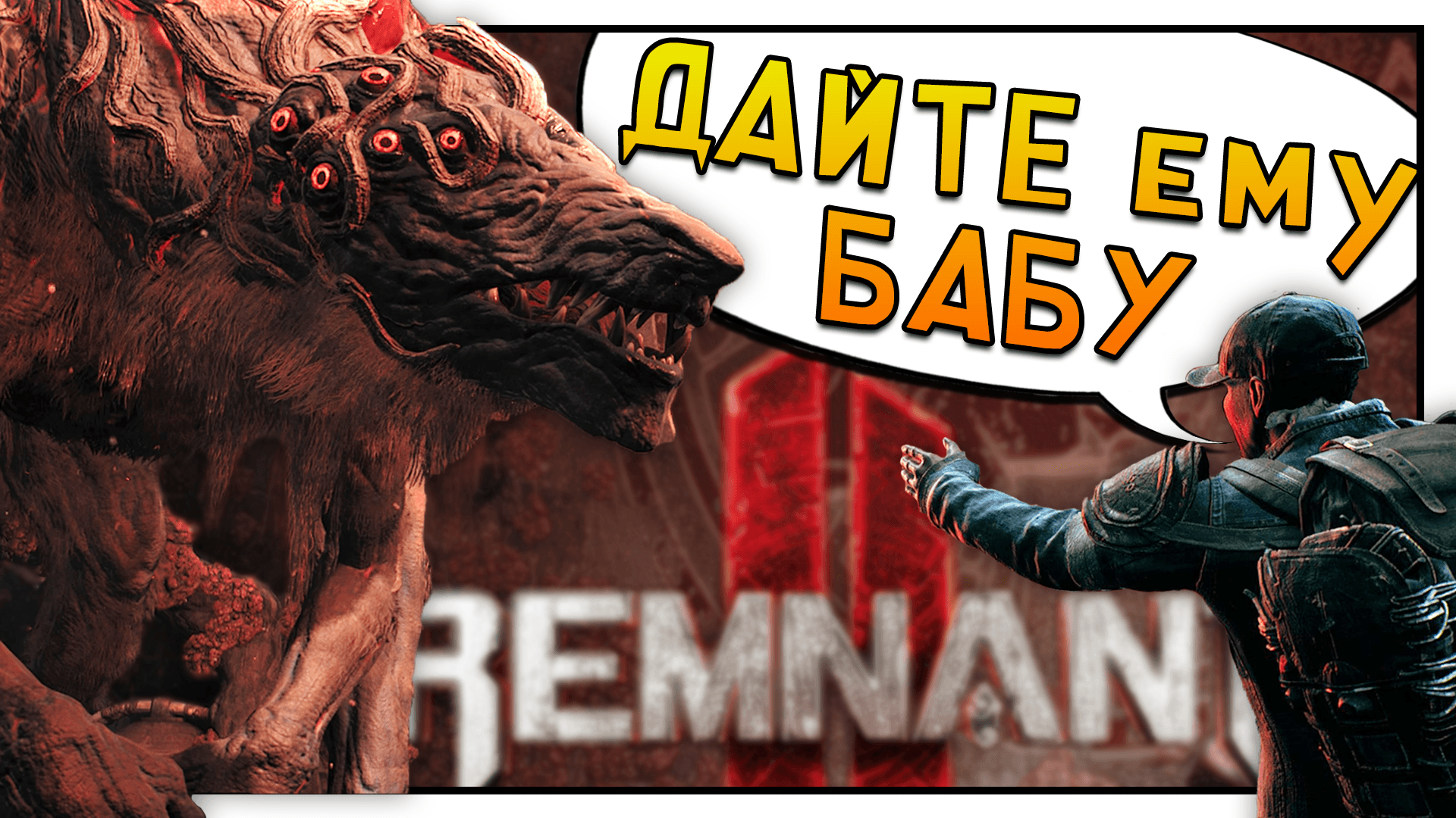 Дайте ему бабу... Приколы в игре Remnant 2 [ИгроФан]