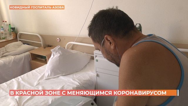 КОВИДНЫЙ ГОСПИТАЛЬ АЗОВА/ Первый Ростовский Телеканал
