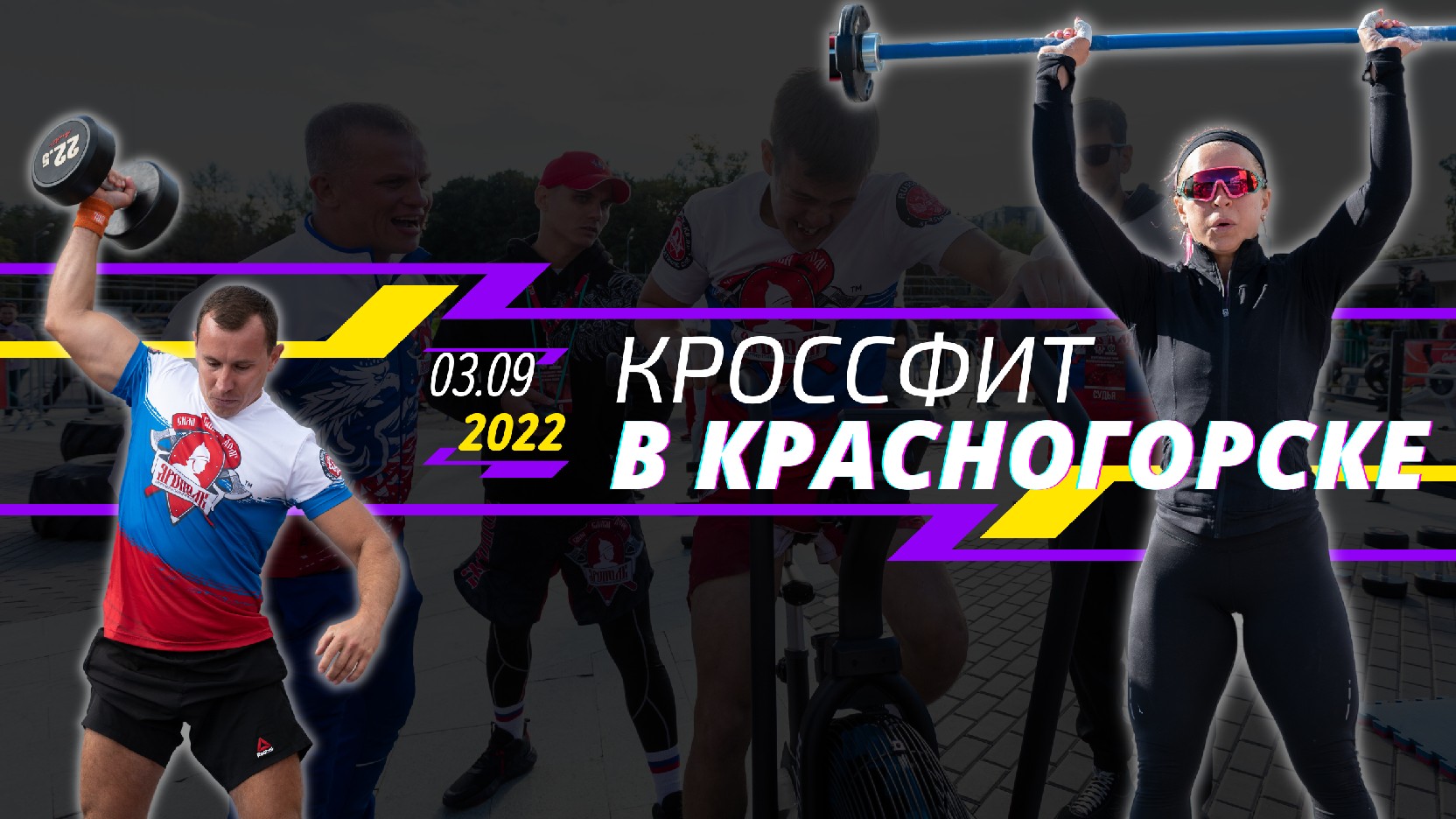 Межрегиональный турнир по кроссфиту в Красногорске, СИЛА и ВЫНОСЛИВОСТЬ, МОТИВАЦИЯ, 03.09.2022 г.