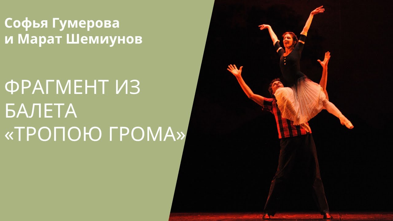 'The Path of Thunder' ballet / Балет «Тропою грома»