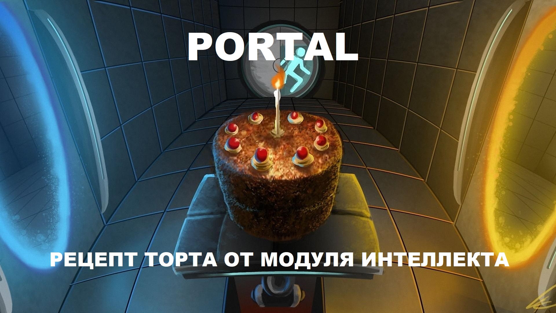 PORTAL. РЕЦЕПТ ТОРТА от модуля интеллекта GLaDOS!
