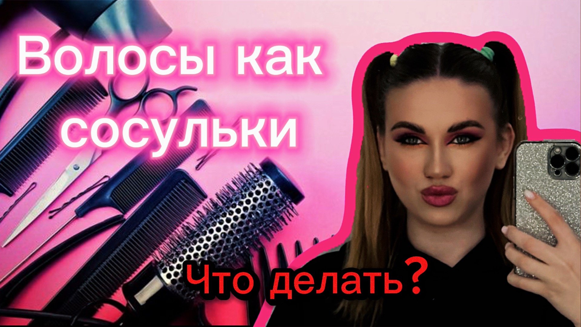 Самые частые ОШИБКИ в уходе за волосами☺️