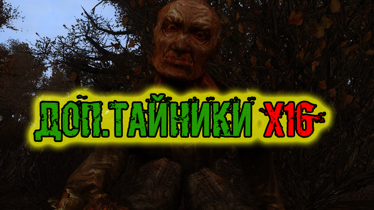 Dead Air Survival дополнительные тайники лаборатория х16