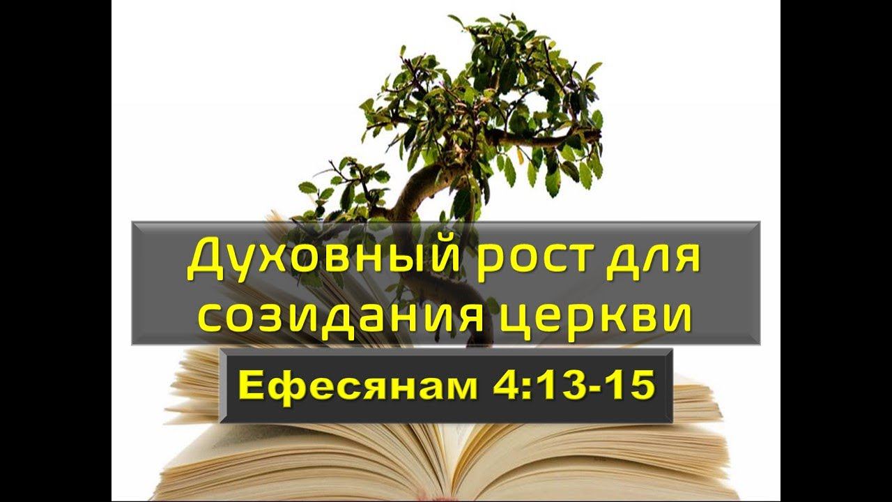20 Духовный рост для созидания церкви (Ефесянам 4:13-15)