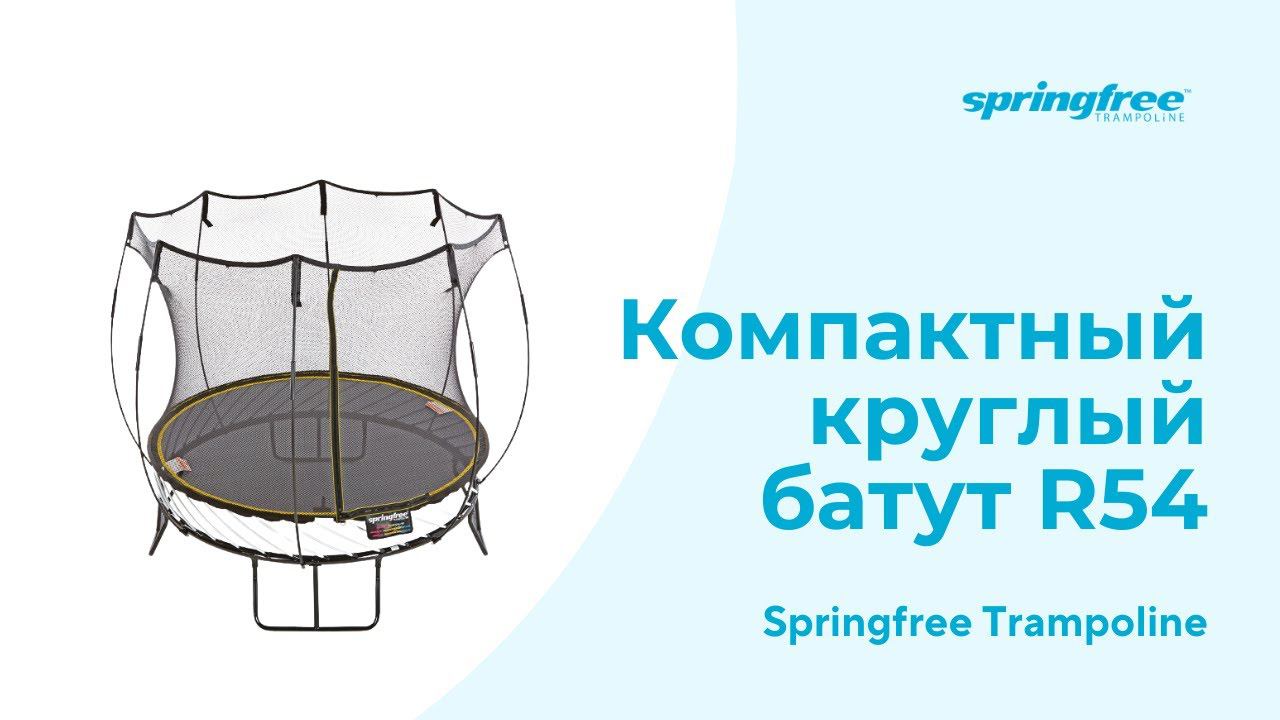 Компактный круглый батут Springfree Trampoline R54