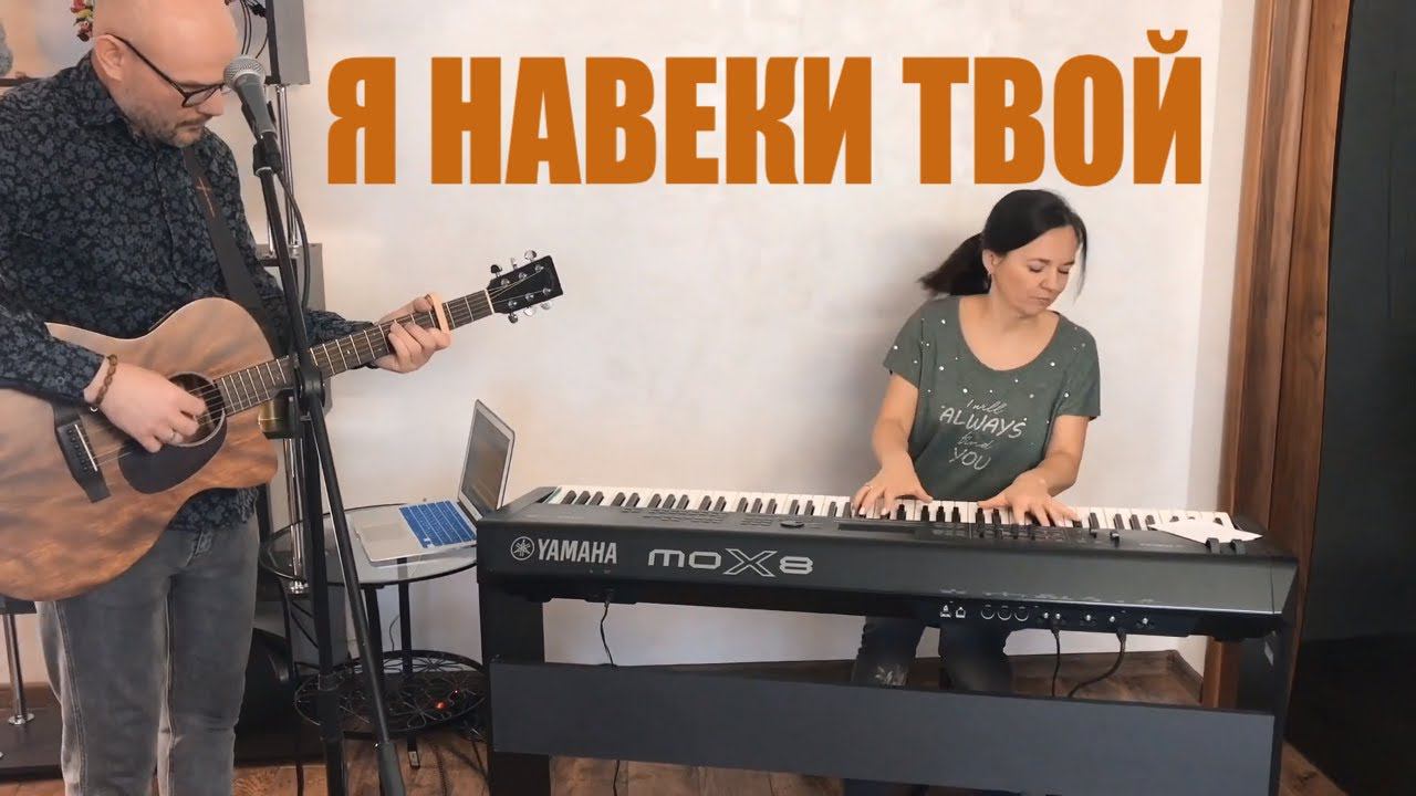 Я навеки Твой