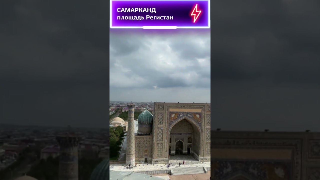 Площадь Регистан в Самарканде #shorts #short #shortvideo #shortsvideo #uzbekistan #узбекистан
