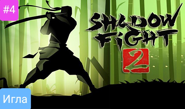Прохождение Shadow fight 2 #4 *ИГЛА*