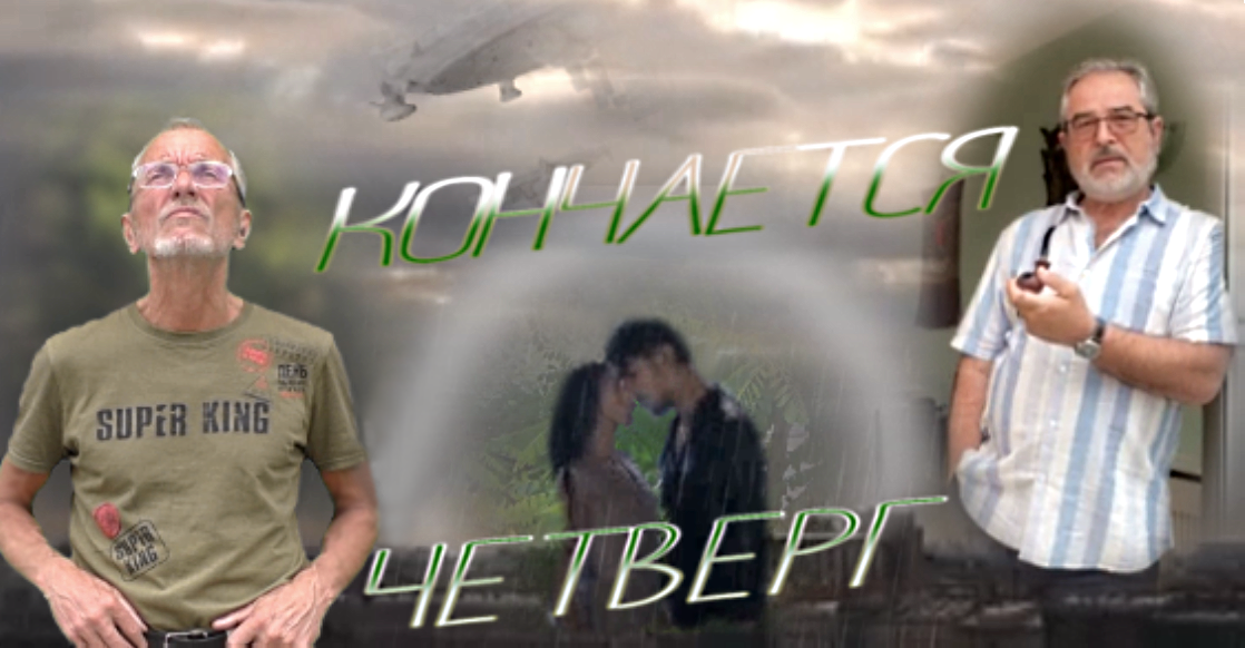 Кончается четверг (дуэт, 2022) Сергей Ядрышников и Николай Канаев