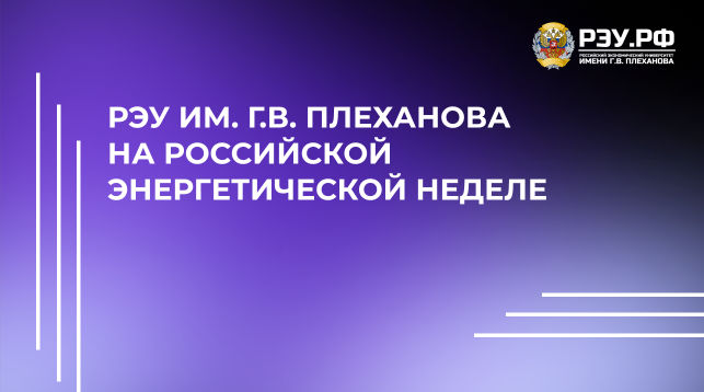 РЭУ на РЭН – 2023: пленарное заседание «Научно-технологическое развитие ТЭК России в новых условиях»