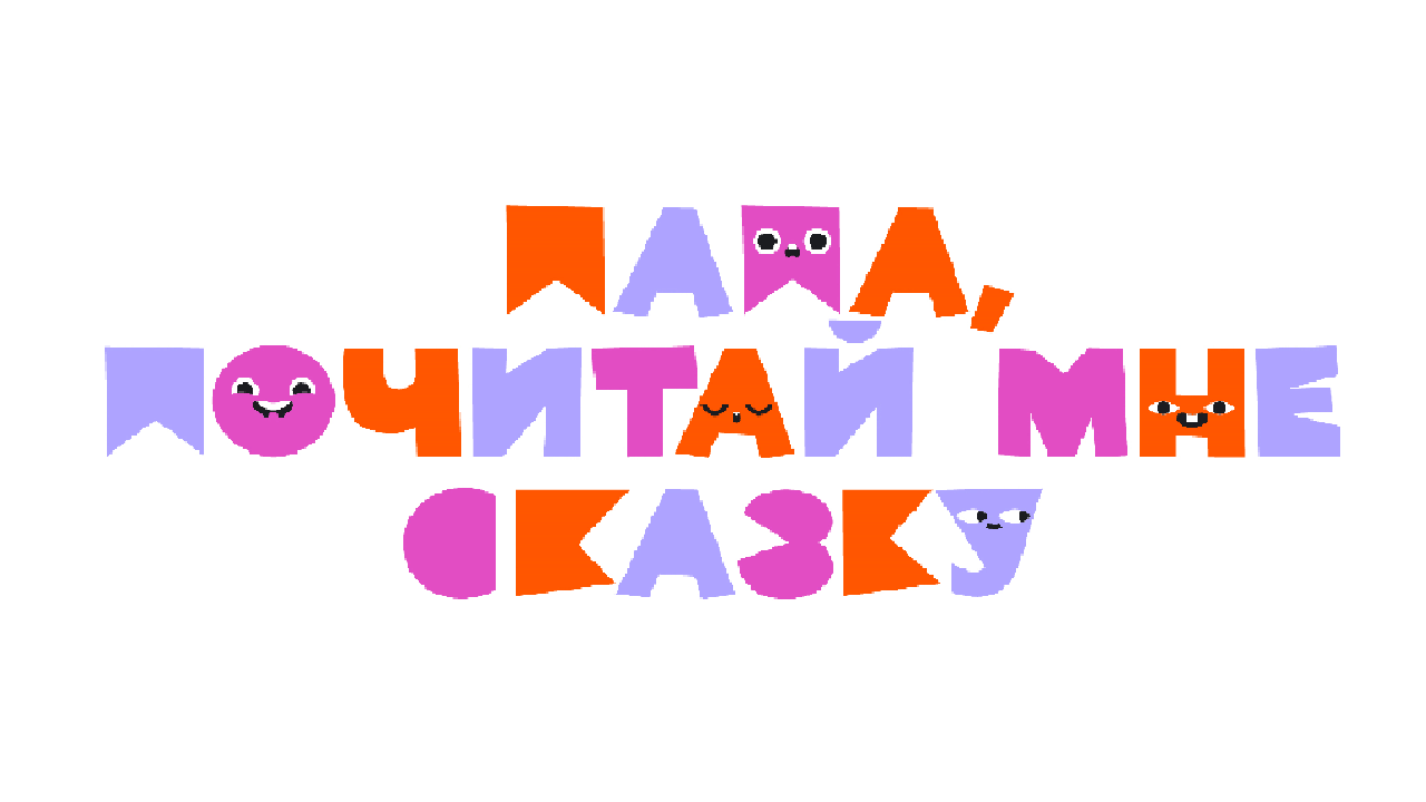 Папа почитай мне сказку - Геннадий Борисович - снежная буря