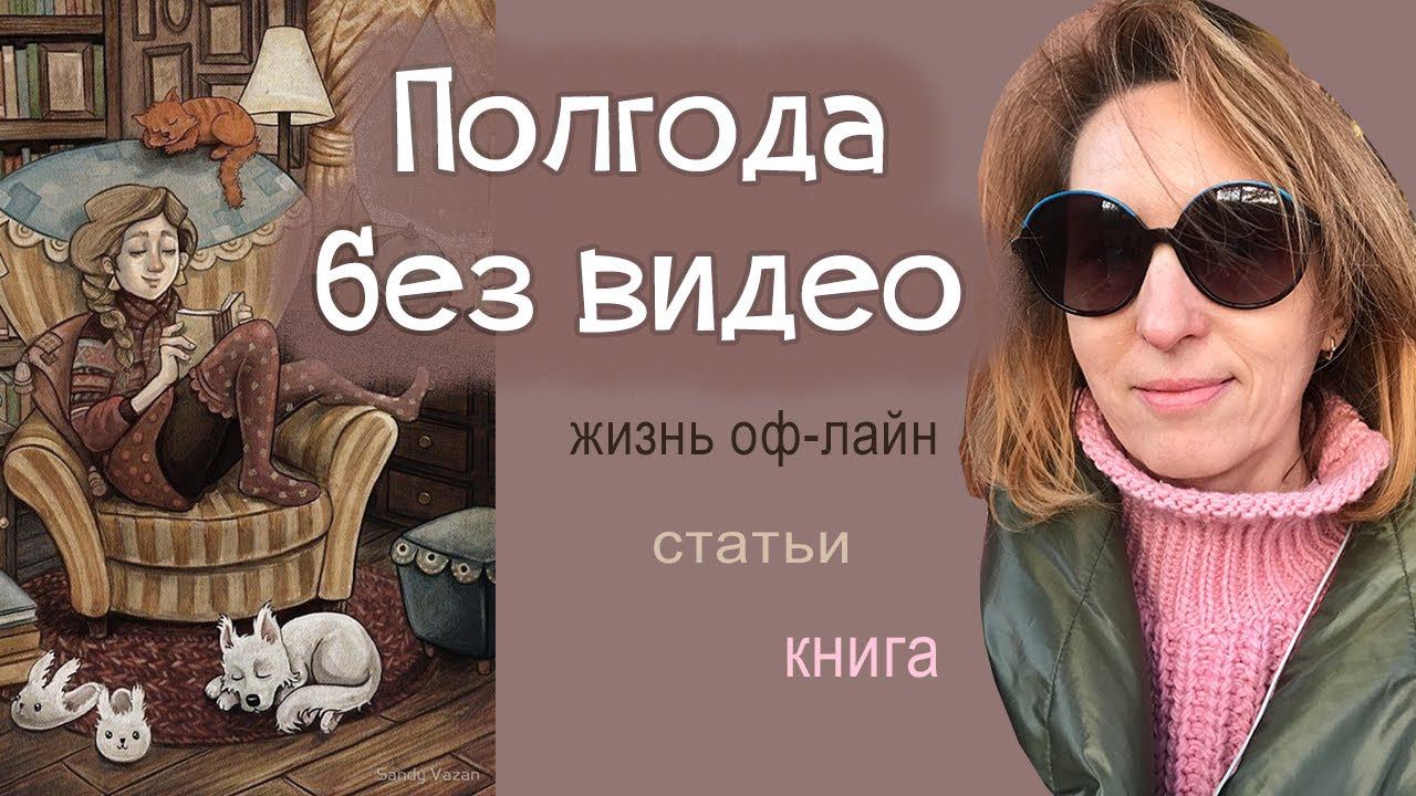 Я вернулась. Жизнь офлайн, новые статьи, FB, книга "Хлеб на закваске".